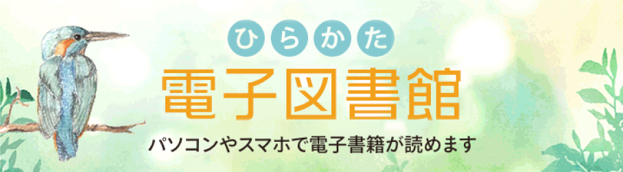 本を探す（予約・リクエスト）｜枚方市立生涯学習交流センター・枚方市立市駅前図書館 - キニナル